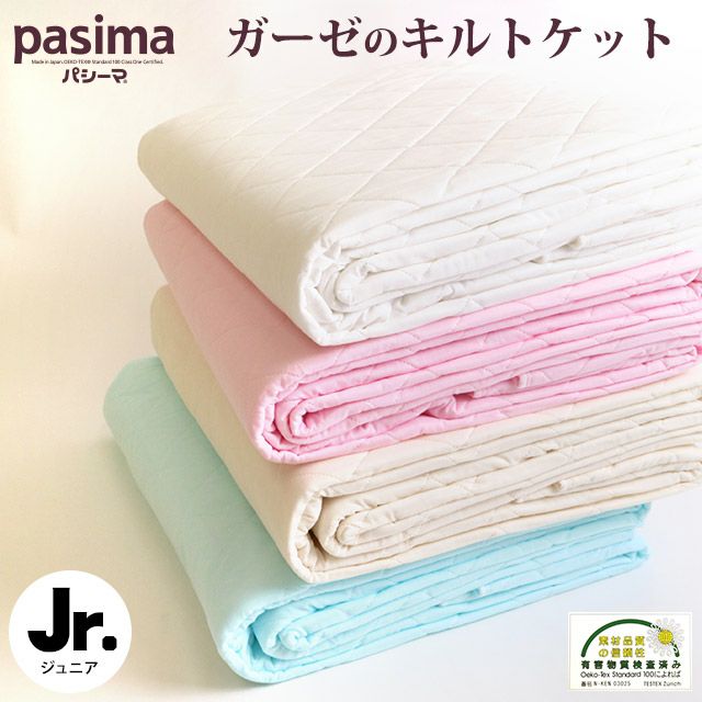 pasima ガーゼ キルトケット ジュニア 120×180cm | ねごこち本舗【公式】