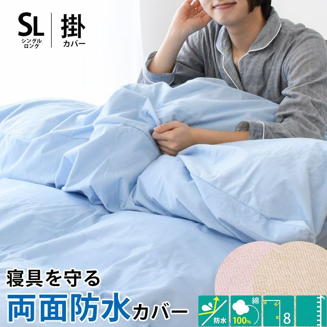 両面防水 掛け布団カバー シングル 150×210cm | ねごこち本舗 本店