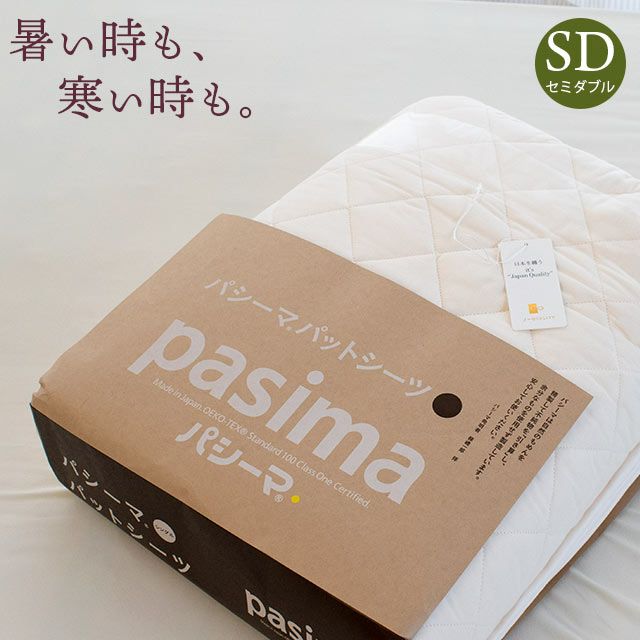 pasima パッドシーツ セミダブル 133×210cm（旧品名：サニセーフ） | ねごこち本舗 本店